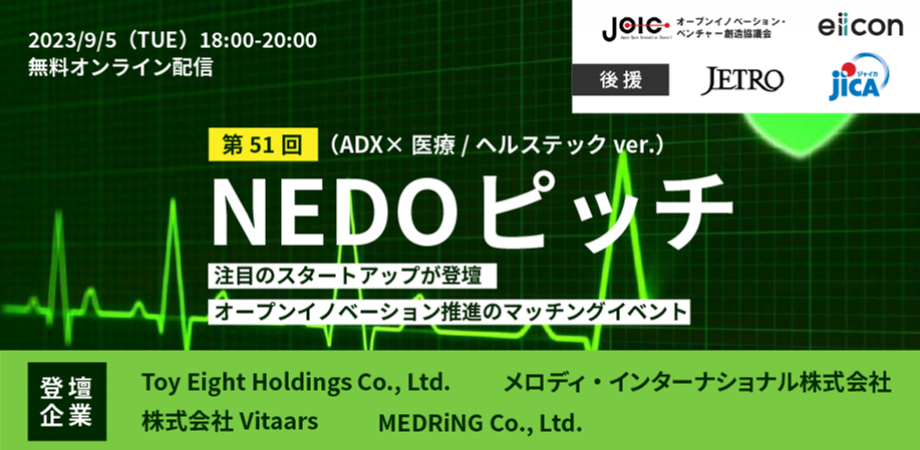 【9/5開催】第51回NEDOピッチ（ADX × 医療 / ヘルステック ver. ） | Peatix