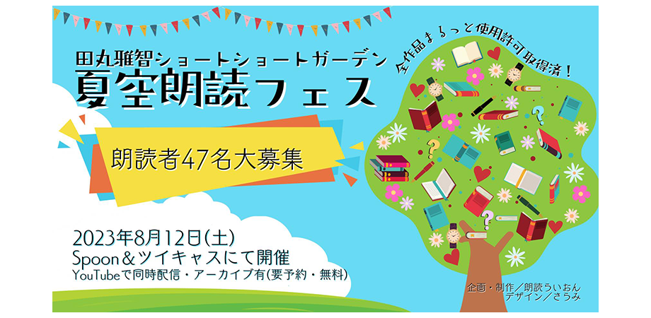 夏空朗読フェス【アーカイブ】 | Peatix