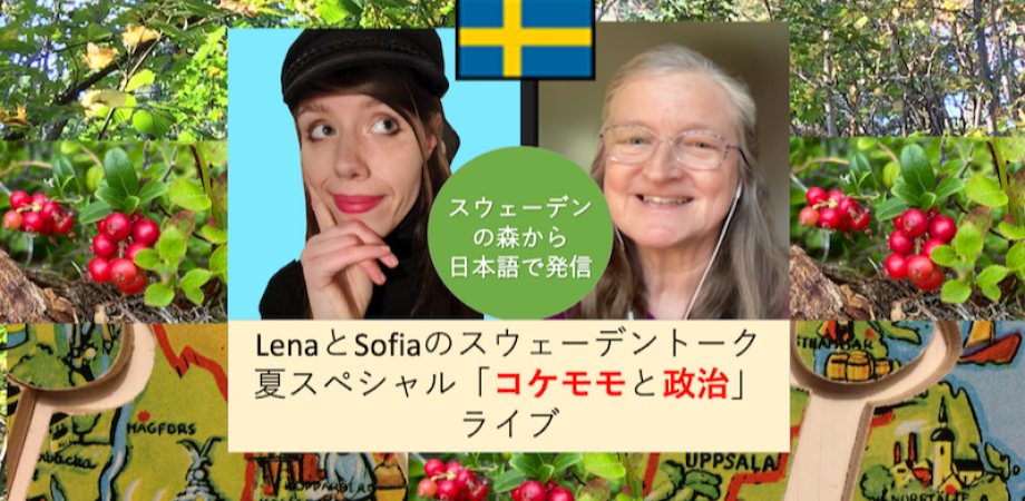 LenaとSofiaのスウェーデントーク、夏スペシャル「コケモモと政治」 | Peatix