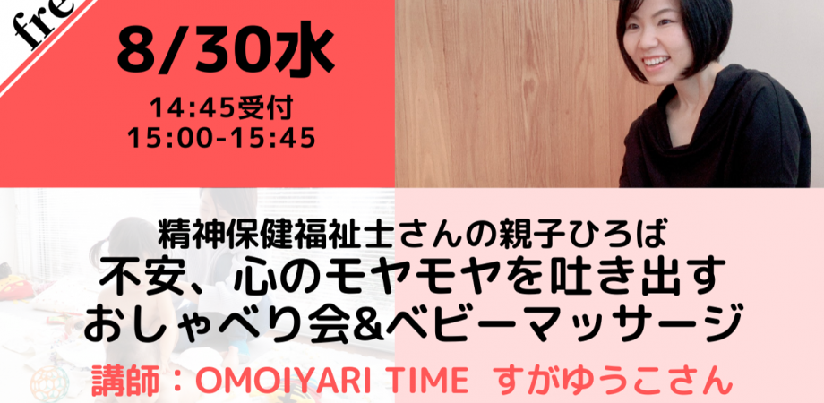 【無料・オンライン】8/30（水）15:00〜精神保健福祉士さんの親子ひろば 不安、心のモヤモヤを吐き出す おしゃべり会&ベビーマッサージ | Peatix
