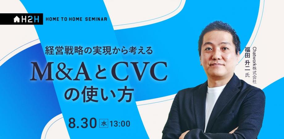 経営戦略の実現から考える、M&AとCVCの使い方 | Peatix