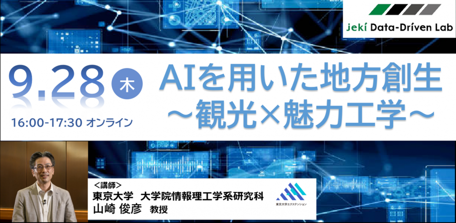 AIを用いた地方創生～観光 × 魅力工学～ 第1弾（東大・山崎教授） | Peatix