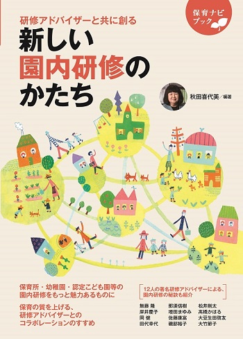 紀伊國屋書店×フレーベル館「乳幼児教育から考える“こどもまんなか社会”セミナー(全3回)」 第2回 協創に向けた、「新しい園内研修」のかたちを考える（講師：秋田喜代美さん、無藤隆さん ...