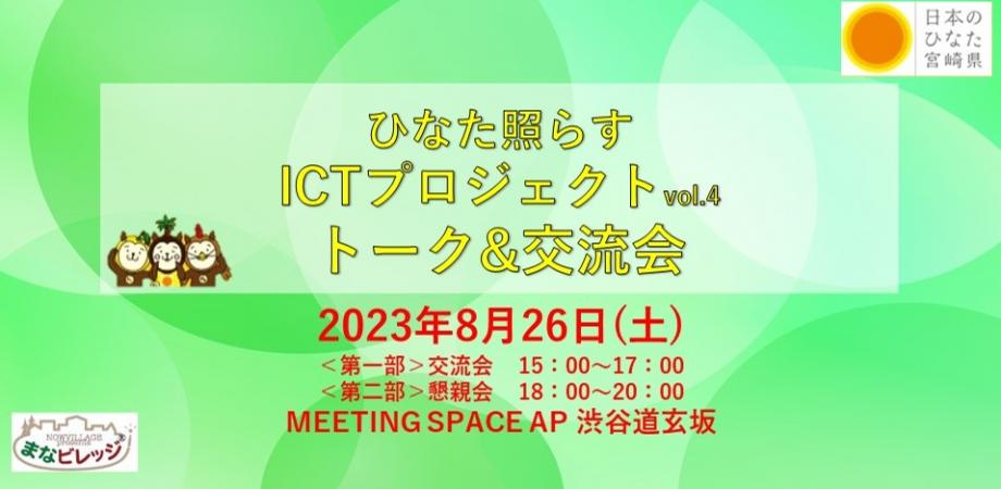 【トーク＆交流会】ひなた照らす ICTプロジェクト トーク＆交流会 vol.4 | Peatix