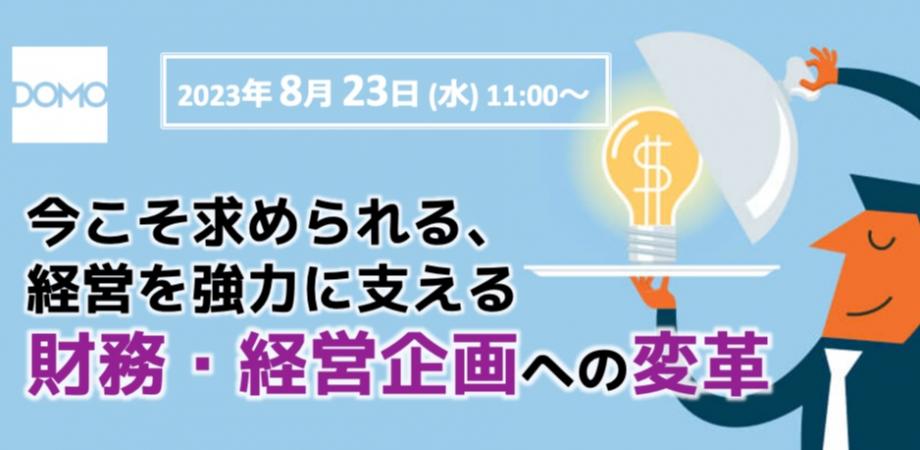 今こそ求められる、経営を強力に支える財務・経営企画への変革 | Peatix