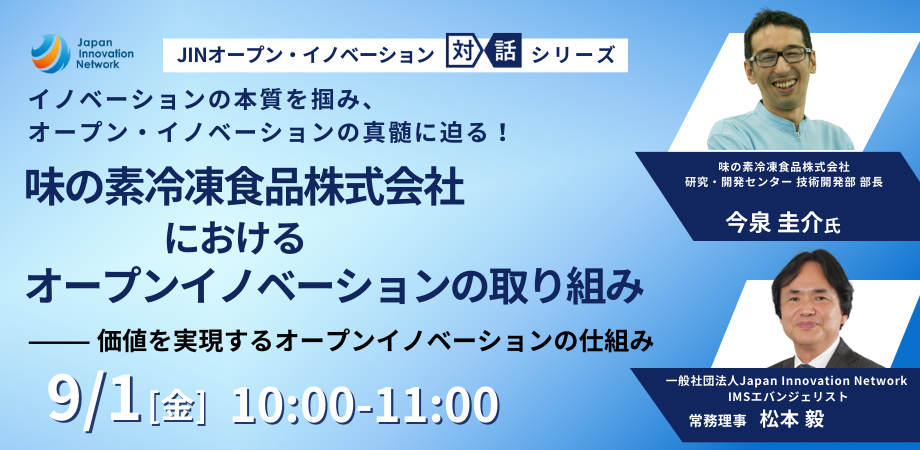JINオープン・イノベーション対話シリーズ [第40回] | Peatix