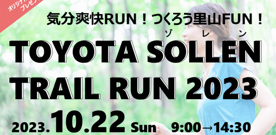TOYOTA SOLLEN TRAIL RUN (トレイルラン) 2023 #1 | Peatix