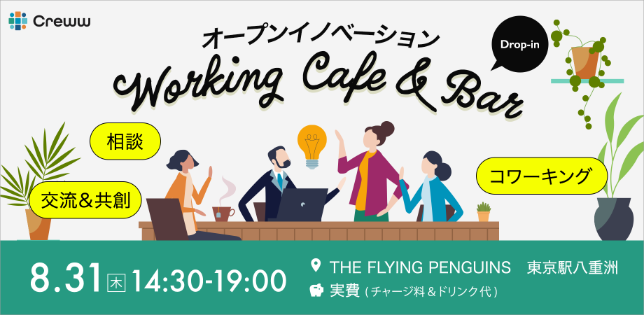 オープンイノベーション Working Cafe&Bar （出入り自由） | Peatix