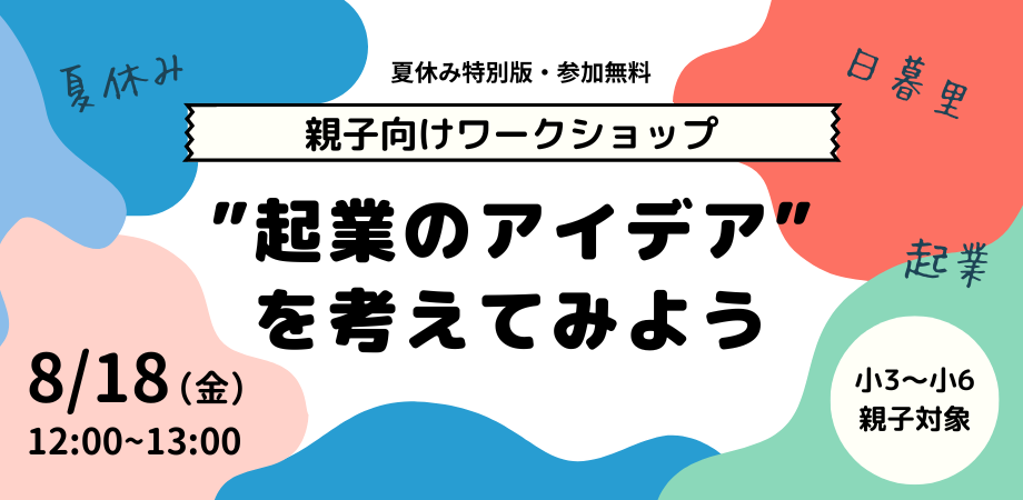 小3～小6親子向けワークショップ「起業のアイデアを考えてみよう！」 | Peatix