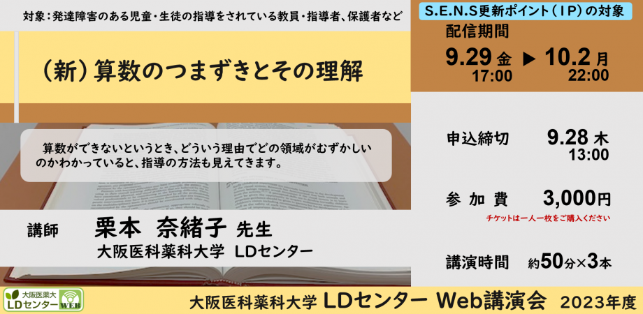 第25回 Web講演会：（新）算数のつまずきとその理解 栗本奈緒子先生（大阪医科薬科大学LDセンター） | Peatix