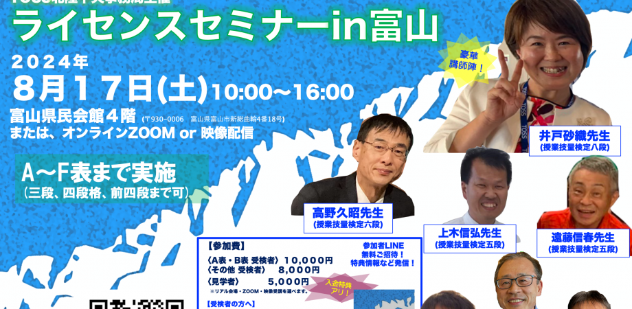 TOSS北陸中央事務局ライセンスセミナー2024 | Peatix