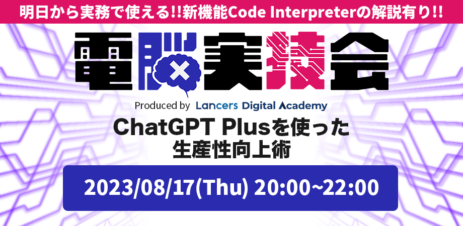 【Lancers】電脳実技会～ChatGPT Plusを使った超実務的な生産性向上術～【Code Interpreter】 | Peatix