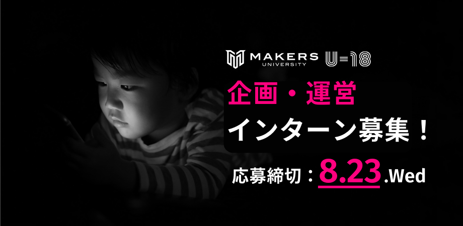 起業家・イノベーターを目指すハミ出し高校生が共に挑み、共に学ぶプログラム MAKERS UNIVERSITY U-18 企画・運営インターン募集!! | Peatix