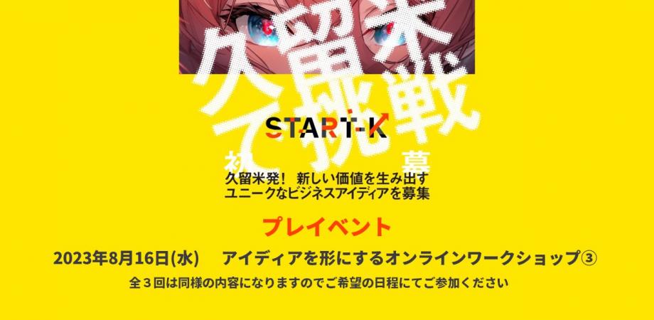 【START-K】アイディアを形にするオンラインワークショップ③ | Peatix