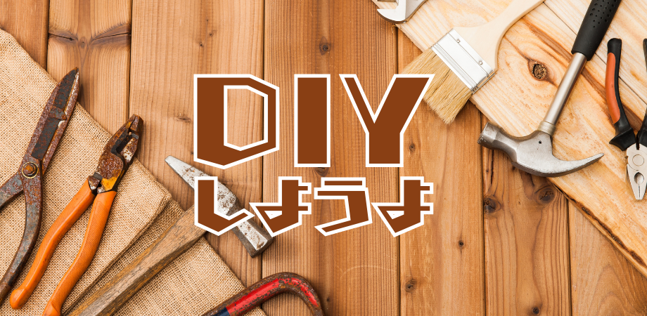 夏休みDIYイベント！一緒に壁掛けの棚を作りましょ！ | Peatix