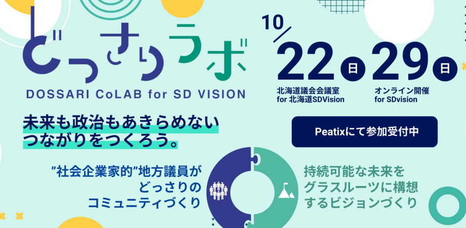 どっさりラボ2023～DOSSARI CoLAB for SD VISION～ | Peatix