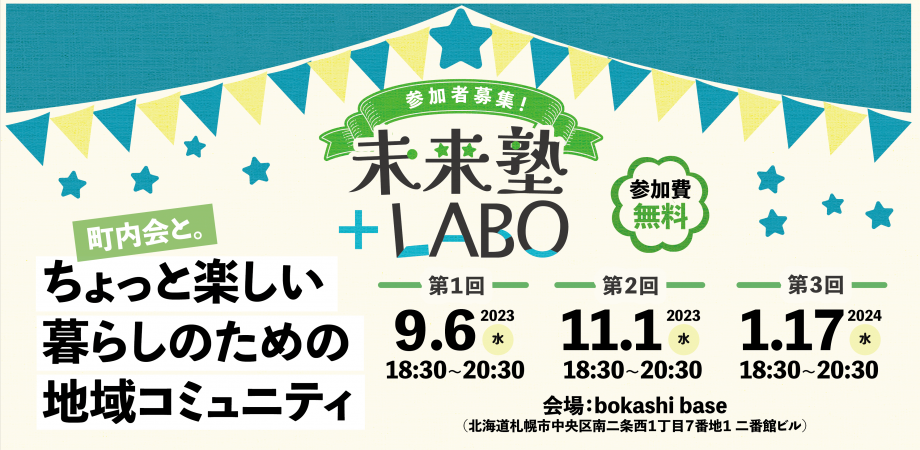 ⭐︎第1回⭐︎未来塾＋LABO 2023 | Peatix
