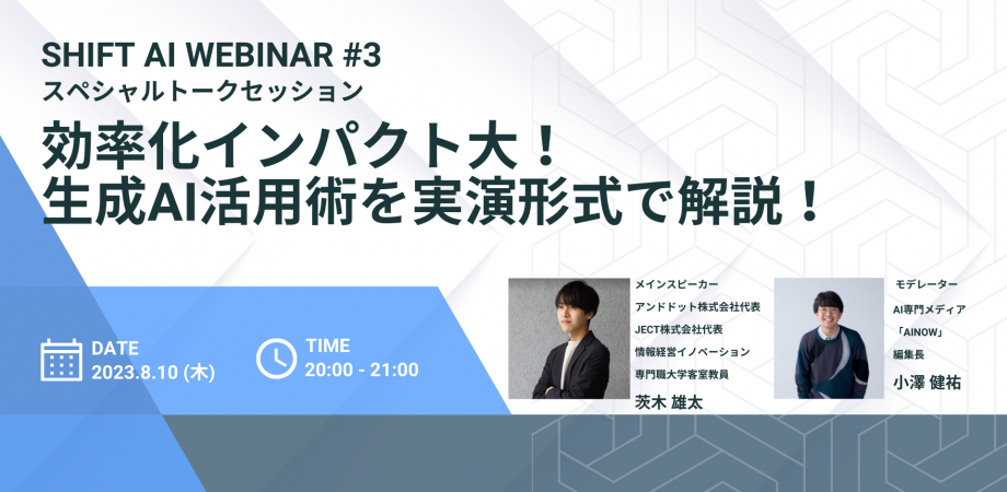 【SHIFT AI ウェビナー #3】効率化インパクト大！ 生成AI活用術を実演形式で解説！ | Peatix