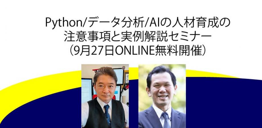 Python/データ分析/AIの人材育成の注意事項と実例解説セミナー | Peatix