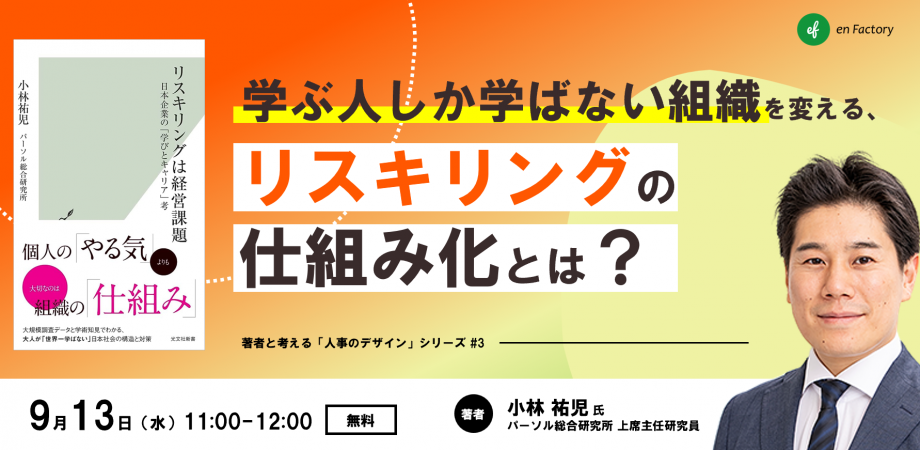 学ぶ人しか学ばない組織を変える、リスキリングの「仕組み化」とは？【ゲスト：『リスキリングは経営課題』著者 小林 祐児氏】 ～『著者と考える「人事のデザイン」』シリーズ#3～ | Peatix