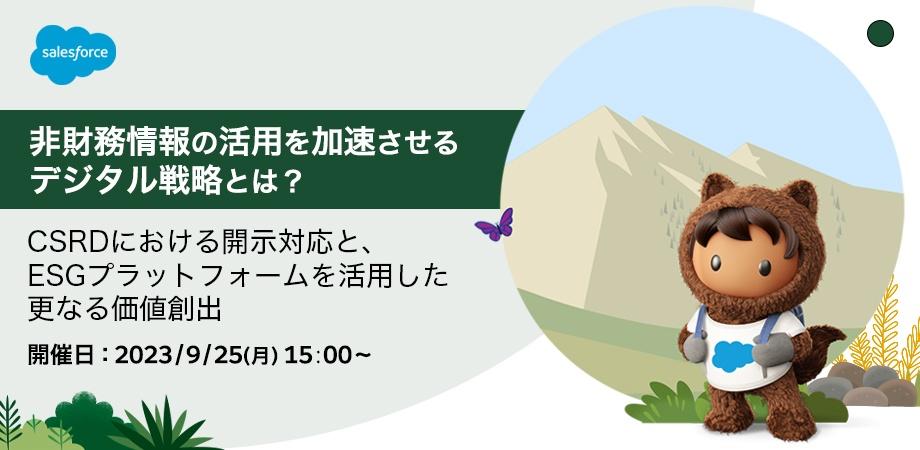非財務情報の活用を加速させるデジタル戦略とは？ ～CSRDにおける開示対応と、ESGプラットフォームを活用した更なる価値創出～ Salesforce Webinars | Peatix