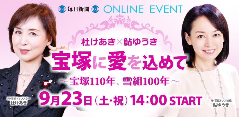 杜けあき×鮎ゆうき「宝塚に愛を込めて」～宝塚110年、雪組100年～ | Peatix