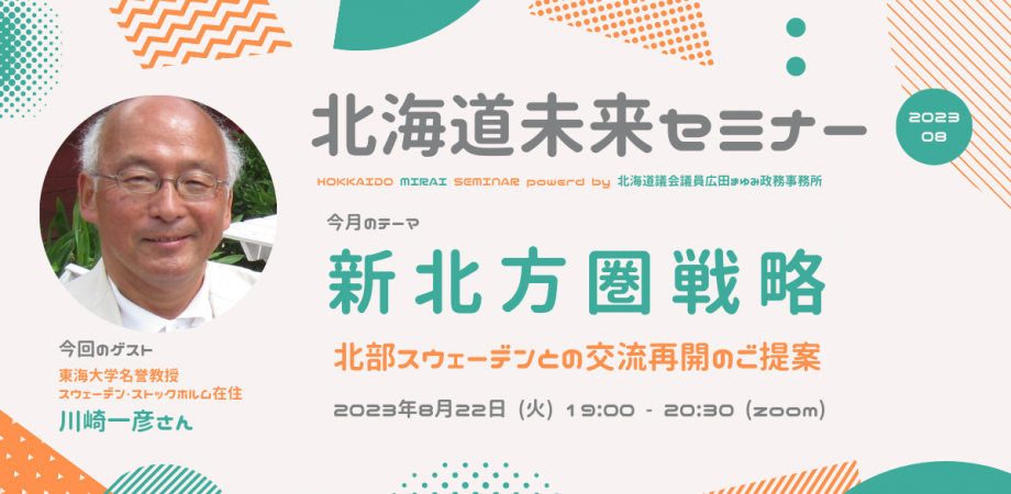 北海道未来セミナー｜新北方圏戦略ー北部スウェーデンとの交流再開のご提案 | Peatix