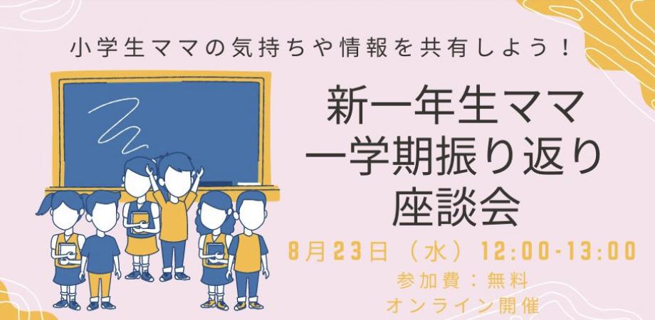 【8月23日開催】新一年生ママの一学期振り返り座談会＠オンライン | Peatix