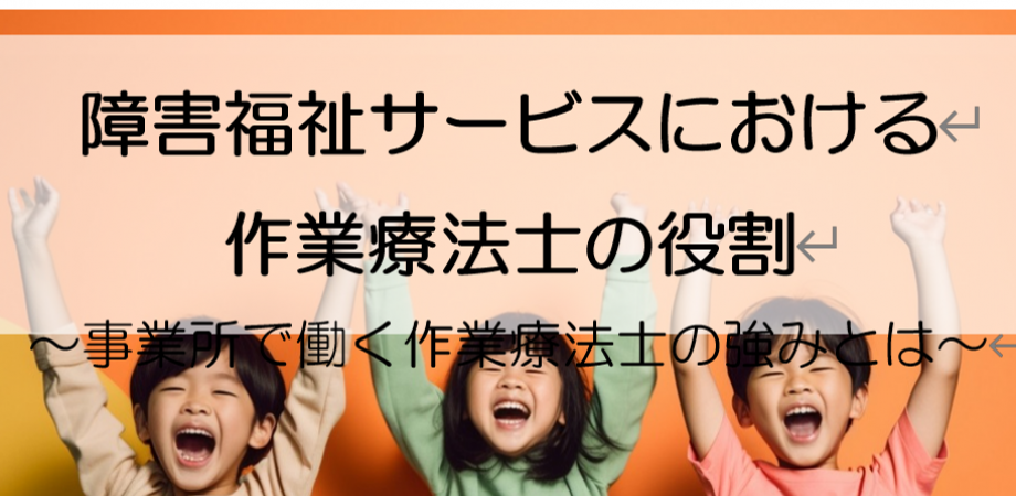 令和5年度 福岡県作業療法協会 教育部発達分野研修会 障害福祉サービスにおける作業療法士の役割〜事業所で働く作業療法士の強みとは〜 | Peatix