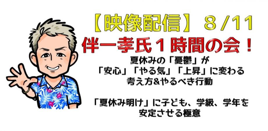 【映像配信】8/11(金) 伴一孝氏1時間の会 | Peatix