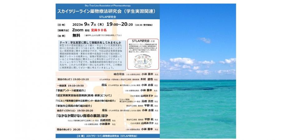 STLAP研究会(スカイツリーライン薬物療法研究会） 学生実習に関する研修会 | Peatix
