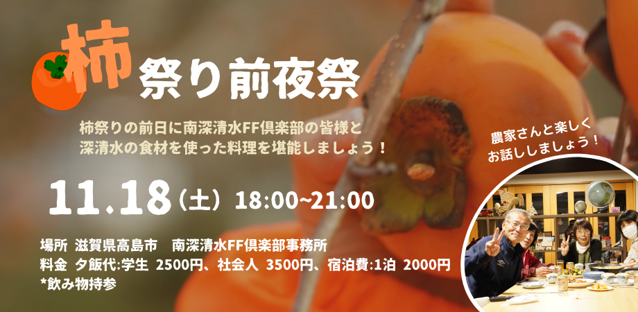 柿祭り前夜祭 〜農語りBAR in 南深清水〜 | Peatix