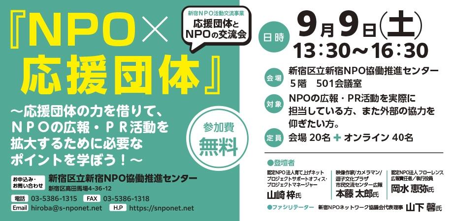 【新宿NPO活動交流事業】『NPO×応援団体』～応援団体の力を借りて、NPOの広報・PR活動を拡大するために必要なポイントを学ぼう！ | Peatix