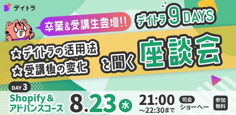 デイトラ9DAYS -Shopify＆アドバンスコース編- | Peatix