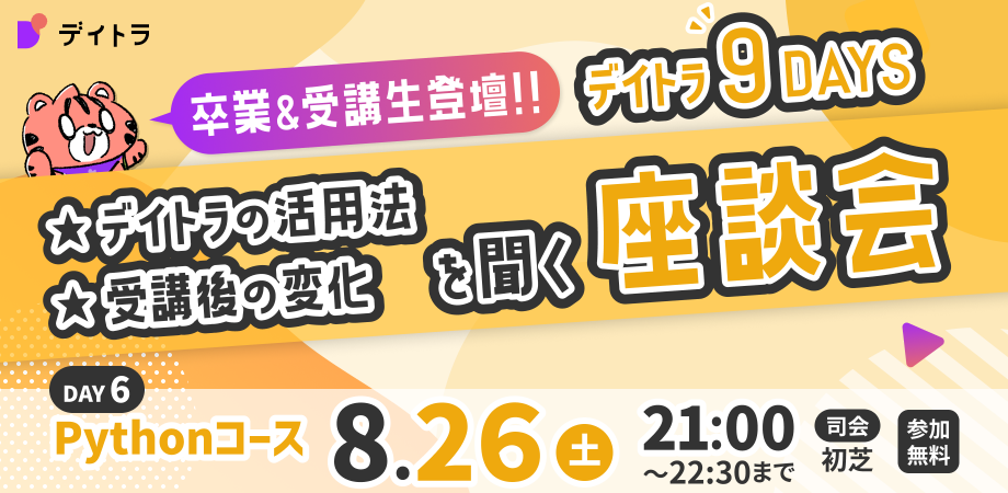 デイトラ9DAYS -Pythonコース編- | Peatix