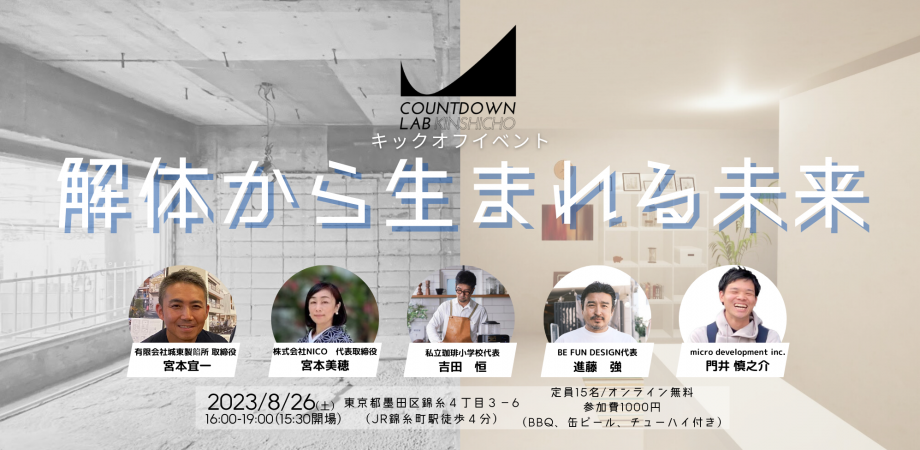 COUNTDOWN LAB KINSHICHO 『キックオフイベント』 | Peatix