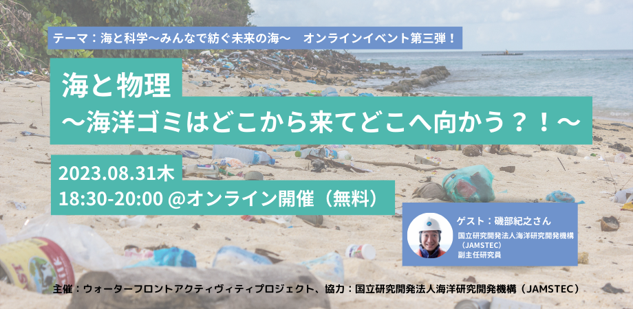 海と物理〜海洋ゴミはどこから来てどこへ向かう？！〜 | Peatix