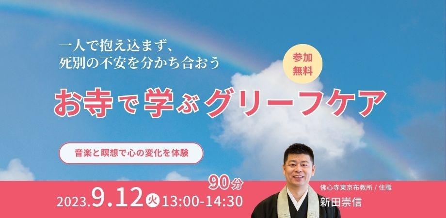「一人で抱え込まず、死別の不安を分かち合おう」 お寺で学ぶグリーフケア 90分 9/12 | Peatix