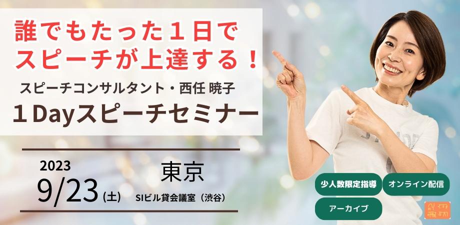 人前での話し方が1日で劇的に変わる！【東京】スピーチコンサルタント・西任暁子（ニシトアキコ）の1Dayスピーチセミナー | Peatix