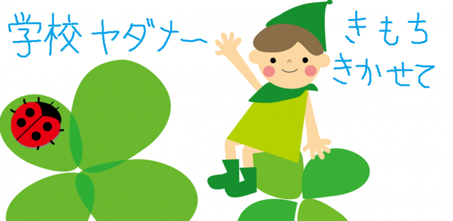 「新学期、学校イヤだなぁ」の気持ちを話す会 【子どもオープン・ダイアローグ】ZOOM開催 | Peatix