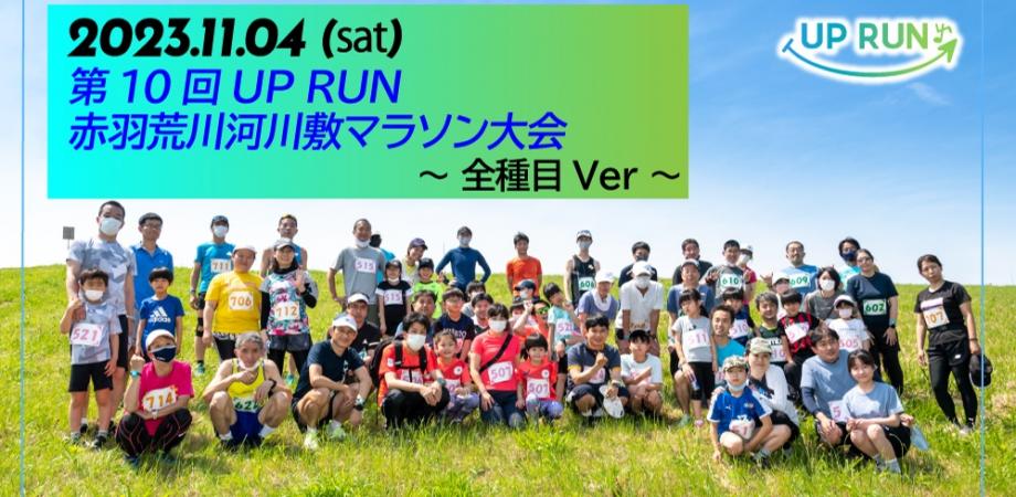 第10回UPRUN赤羽荒川マラソン～全種目ver～ | Peatix