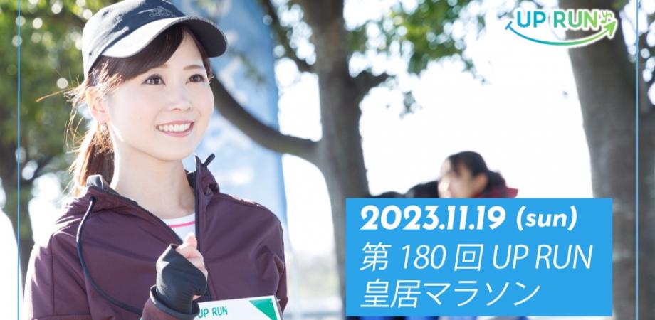 第180回UP RUN皇居マラソン | Peatix