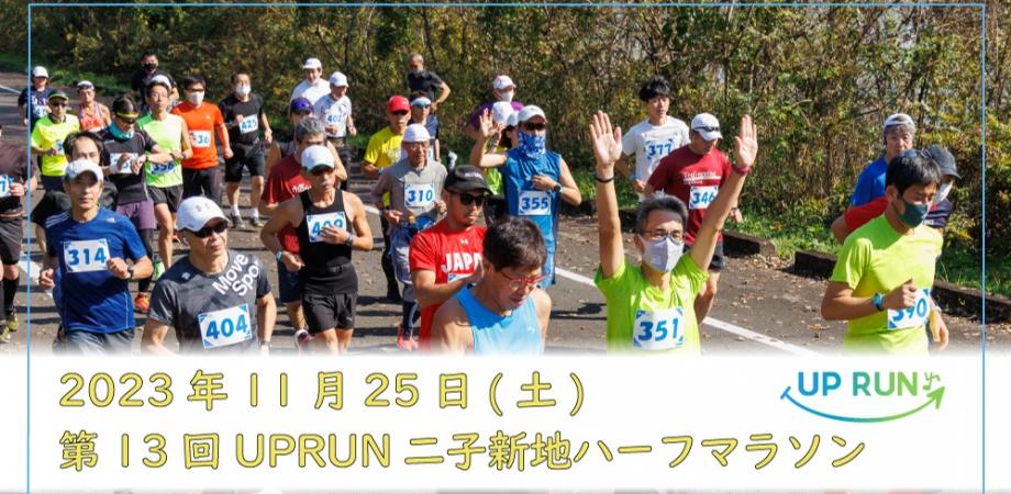 第13回UPRUN二子新地ハーフマラソン | Peatix