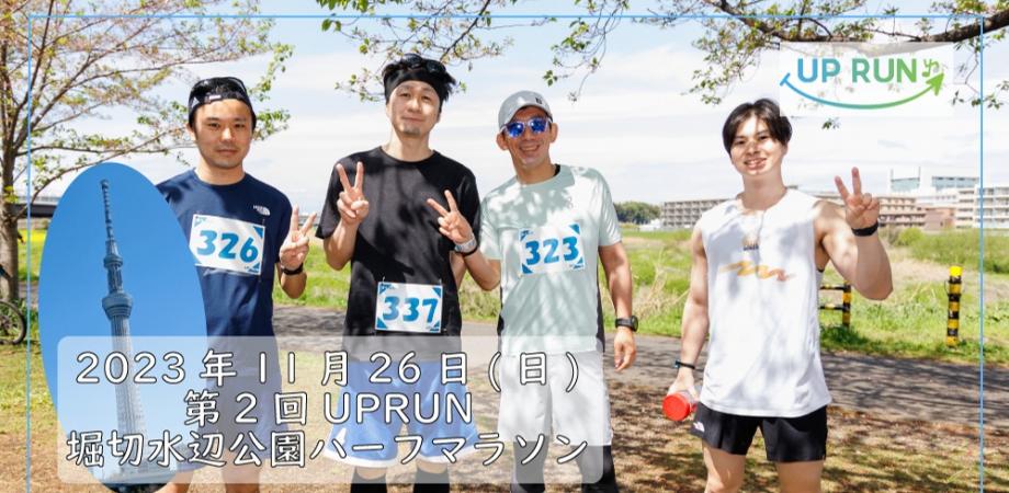 第2回UPRUN堀切水辺公園ハーフマラソン | Peatix