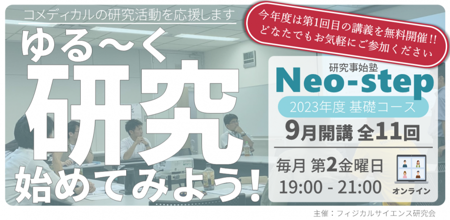 研究を始めたいコメディカルのためのゆるーく学べる 研究事始塾 Neo-step 2023年度 基礎コース | Peatix
