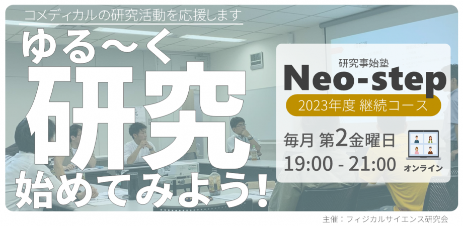 研究を始めたいコメディカルのためのゆるーく学べる 研究事始塾 Neo-step 2023年度 継続コース | Peatix
