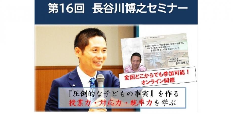 第16回長谷川博之セミナーin島根 | Peatix