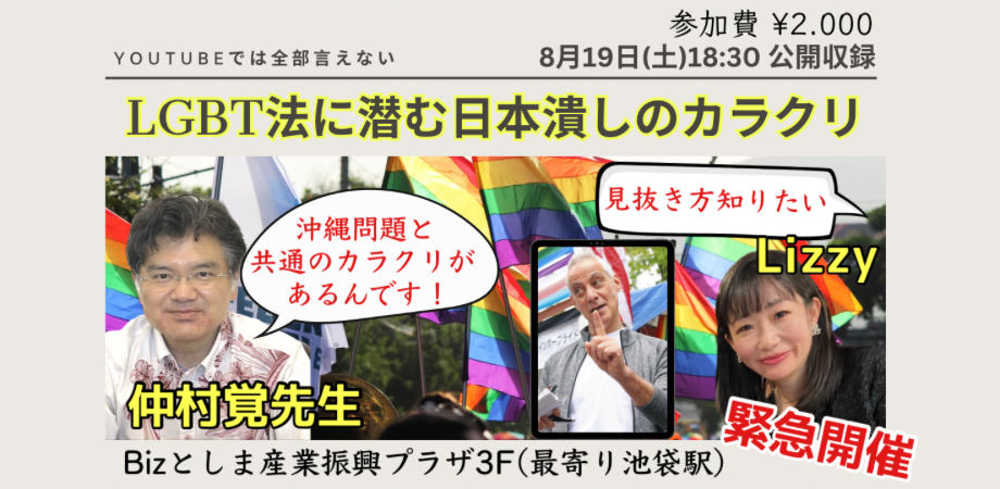 LGBT法に潜む日本潰しのカラクリ 仲村覚先生 X Lizzy 公開収録 緊急開催 | Peatix