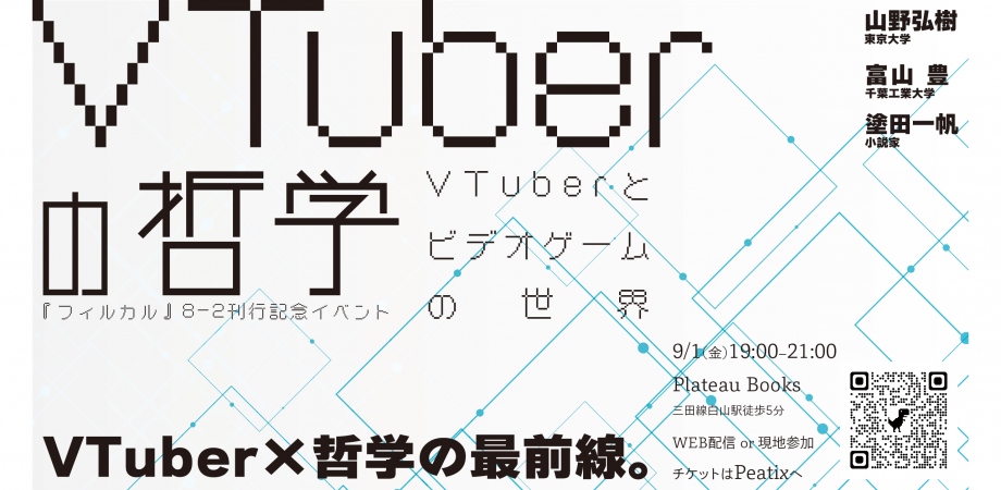 VTuberの哲学：VTuberとビデオゲームの世界（山野弘樹・富山豊・塗田一帆） | Peatix