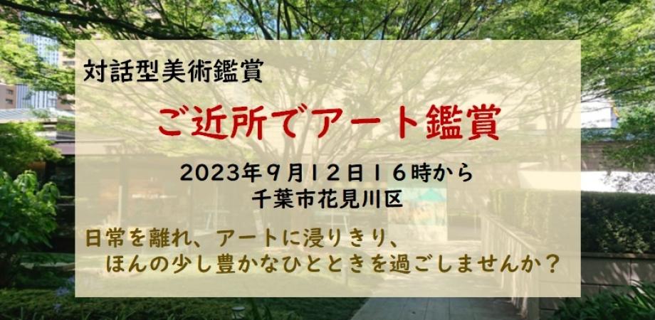 ご近所でアート鑑賞 #4 | Peatix